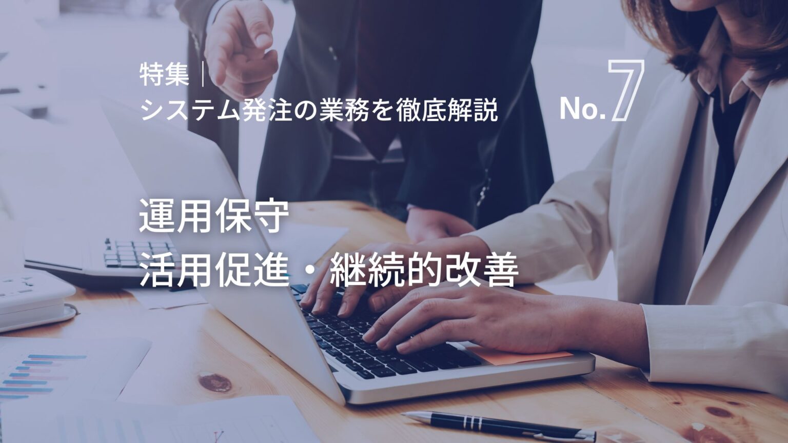 It調達ナビ システム発注に関わるすべての人の成功を支援するメディア
