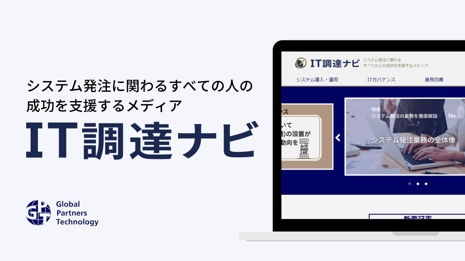 オウンドメディア「IT調達ナビ®」をリリースしました - GPTech