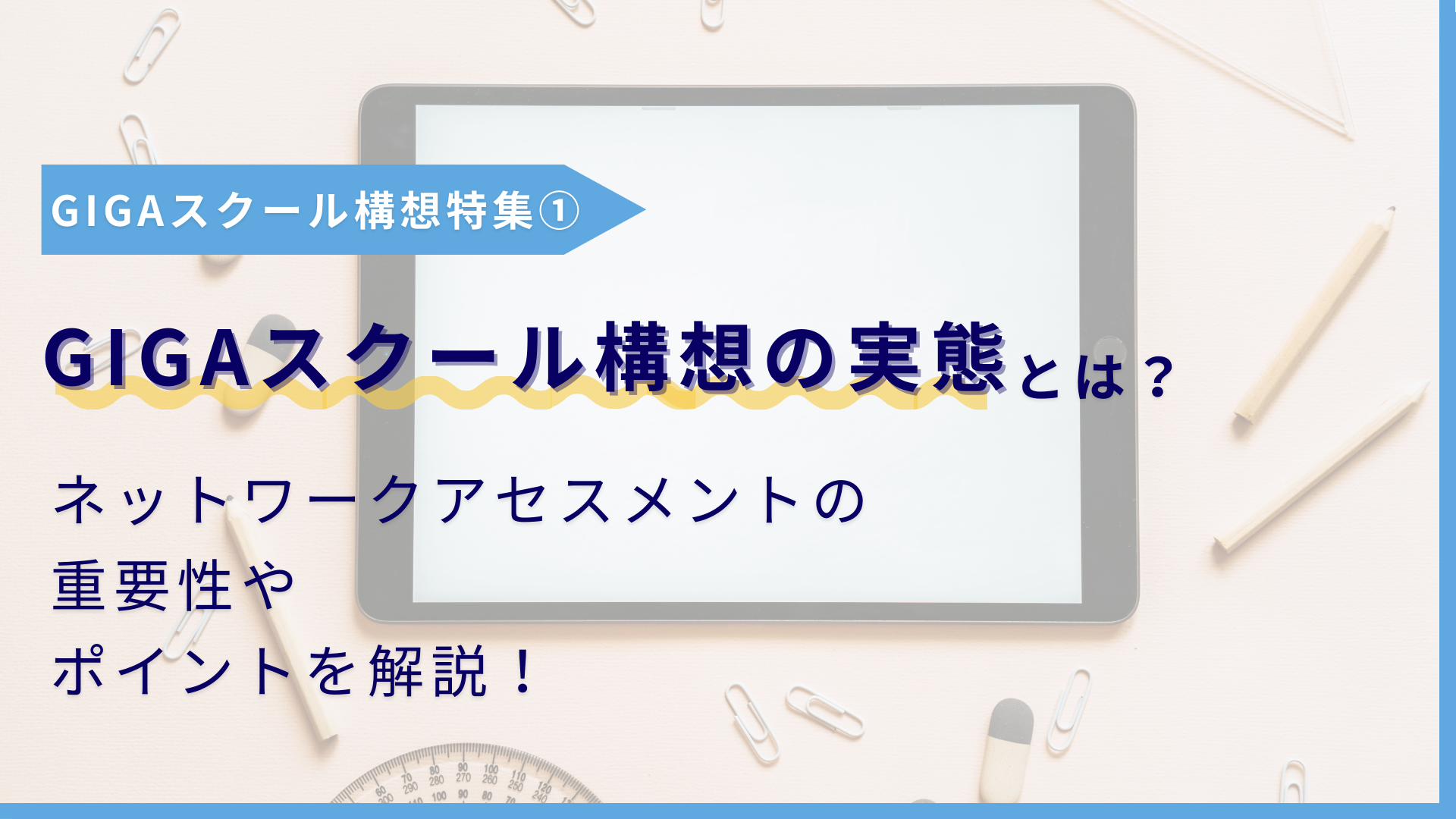GIGAスクール構想の実態とは？第2期に向けて土台となる「ネットワークアセスメント」の重要性やポイントを解説！ - IT調達ナビ