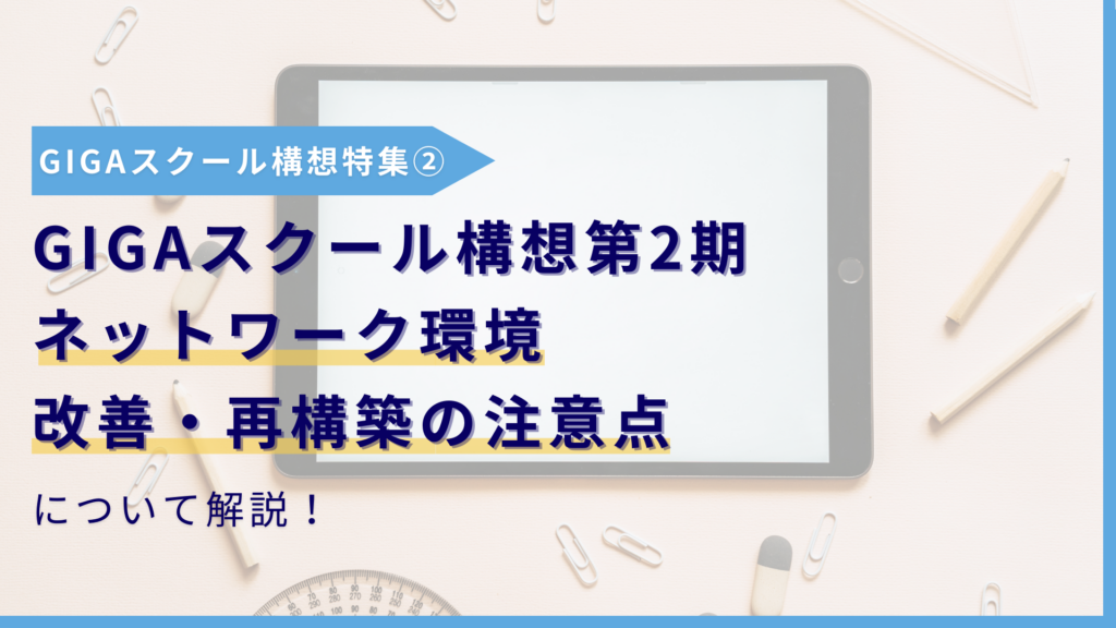 GIGAスクール構想の実態とは？第2期に向けて土台となる「ネットワークアセスメント」の重要性やポイントを解説！ - IT調達ナビ